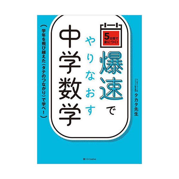 ※商品画像はイメージや仮デザインが含まれている場合があります。帯の有無など実際と異なる場合があります。著:タカタ先生出版社:SBクリエイティブ発売日:2024年08月キーワード:爆速でやりなおす中学数学５日間で身につく！学年を飛び越えた〈タ...