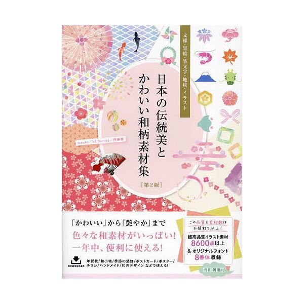 ※商品画像はイメージや仮デザインが含まれている場合があります。帯の有無など実際と異なる場合があります。著:taneko　著:kdfactory　著:齊藤薫出版社:SBクリエイティブ発売日:2023年11月キーワード:日本の伝統美とかわいい和...