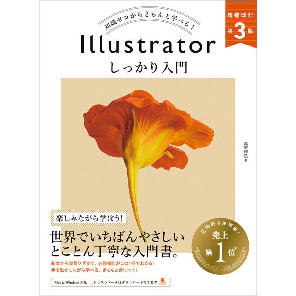 ※商品画像はイメージや仮デザインが含まれている場合があります。帯の有無など実際と異なる場合があります。著:高野雅弘出版社:SBクリエイティブ発売日:2025年03月キーワード:Illustratorしっかり入門知識ゼロからきちんと学べる！高...