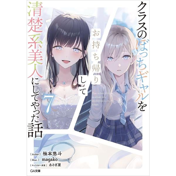 ※商品画像はイメージや仮デザインが含まれている場合があります。帯の有無など実際と異なる場合があります。著:柚本悠斗出版社:SBクリエイティブ発売日:2024年04月シリーズ名等:GA文庫 ゆ−０４−２０巻数:7巻キーワード:クラスのぼっちギ...