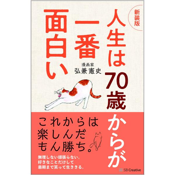 ※商品画像はイメージや仮デザインが含まれている場合があります。帯の有無など実際と異なる場合があります。著:弘兼憲史出版社:SBクリエイティブ発売日:2024年02月キーワード:人生は７０歳からが一番面白い弘兼憲史 じんせいわななじつさいから...