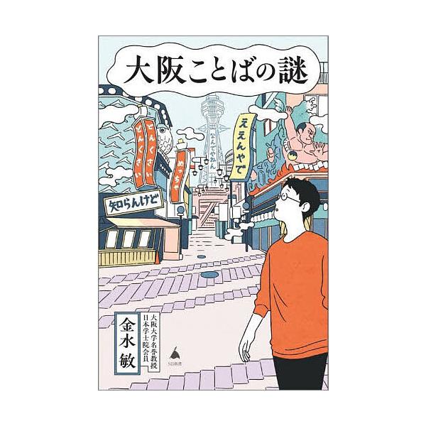 ※商品画像はイメージや仮デザインが含まれている場合があります。帯の有無など実際と異なる場合があります。著:金水敏出版社:SBクリエイティブ発売日:2025年05月シリーズ名等:SB新書 ６９１キーワード:大阪ことばの謎金水敏 おおさかことば...