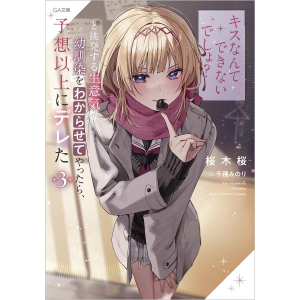 著:桜木桜出版社:SBクリエイティブ発売日:2024年03月シリーズ名等:GA文庫 さ−０８−０３巻数:3巻キーワード:「キスなんてできないでしょ？」と挑発する生意気な幼馴染をわからせてやったら、予想以上にデレた３桜木桜 きすなんてできない...