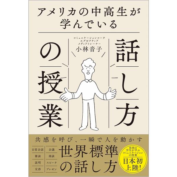 著:小林音子出版社:SBクリエイティブ発売日:2024年03月キーワード:アメリカの中高生が学んでいる話し方の授業小林音子 ビジネス書 あめりかのちゆうこうせいがまなんでいるはなしかた アメリカノチユウコウセイガマナンデイルハナシカタ こば...