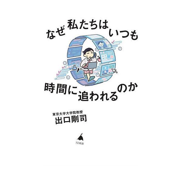 ※商品画像はイメージや仮デザインが含まれている場合があります。帯の有無など実際と異なる場合があります。著:出口剛司出版社:SBクリエイティブ発売日:2026年09月シリーズ名等:SB新書 ７４４キーワード:なぜ私たちはいつも時間に追われるの...