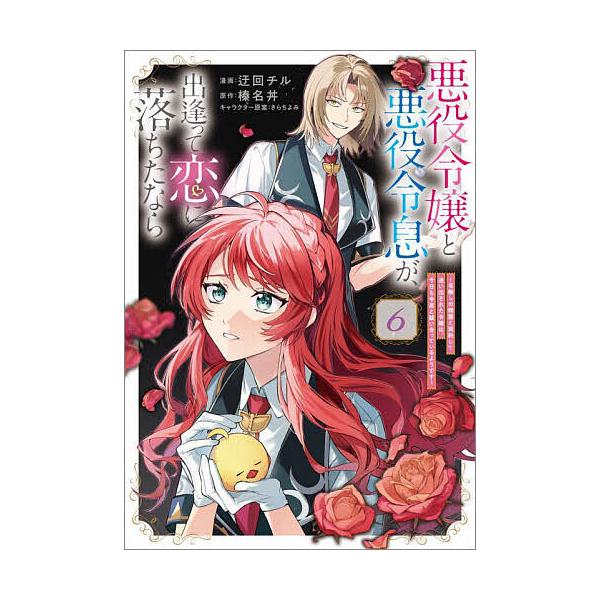 ※商品画像はイメージや仮デザインが含まれている場合があります。帯の有無など実際と異なる場合があります。漫画:迂回チル　原作:榛名丼出版社:SBクリエイティブ発売日:2025年09月シリーズ名等:GAコミックfキーワード:悪役令嬢と悪役令息が...