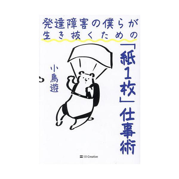 ※商品画像はイメージや仮デザインが含まれている場合があります。帯の有無など実際と異なる場合があります。著:小鳥遊出版社:SBクリエイティブ発売日:2024年10月キーワード:発達障害の僕らが生き抜くための「紙１枚」仕事術小鳥遊 ビジネス書 ...