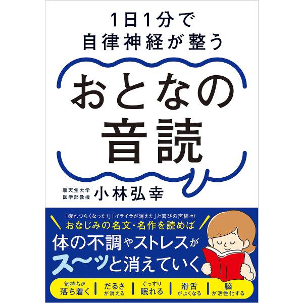 著:小林弘幸出版社:SBクリエイティブ発売日:2024年02月キーワード:１日１分で自律神経が整うおとなの音読小林弘幸 健康 いちにちいつぷんでじりつしんけいがととのう イチニチイツプンデジリツシンケイガトトノウ こばやし ひろゆき コバヤ...