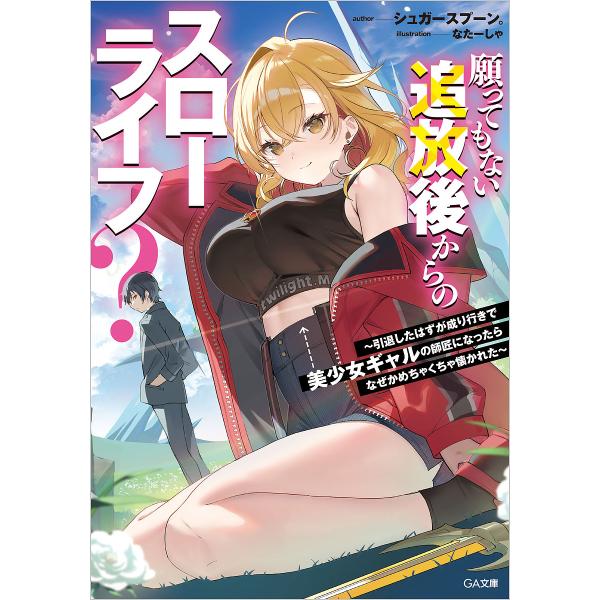 ※商品画像はイメージや仮デザインが含まれている場合があります。帯の有無など実際と異なる場合があります。著:シュガースプーン。出版社:SBクリエイティブ発売日:2024年08月シリーズ名等:GA文庫 し−１５−０１キーワード:願ってもない追放...