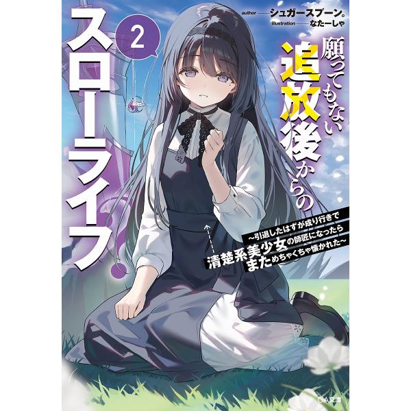 著:シュガースプーン。出版社:SBクリエイティブ発売日:2024年11月シリーズ名等:GA文庫 し−１５−０２キーワード:願ってもない追放後からのスローライフ？２シュガースプーン。 ねがつてもないついほうごからのすろーらいふ ネガツテモナイ...