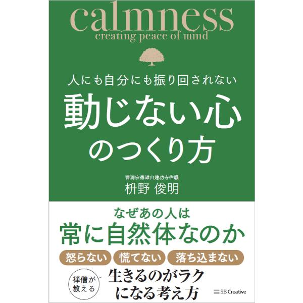 ※商品画像はイメージや仮デザインが含まれている場合があります。帯の有無など実際と異なる場合があります。著:枡野俊明出版社:SBクリエイティブ発売日:2024年03月キーワード:人にも自分にも振り回されない動じない心のつくり方枡野俊明 ビジネ...