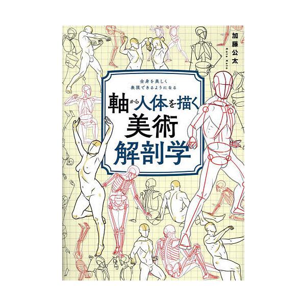 ※商品画像はイメージや仮デザインが含まれている場合があります。帯の有無など実際と異なる場合があります。著:加藤公太出版社:SBクリエイティブ発売日:2025年03月キーワード:軸から人体を描く美術解剖学全身を美しく表現できるようになる加藤公...