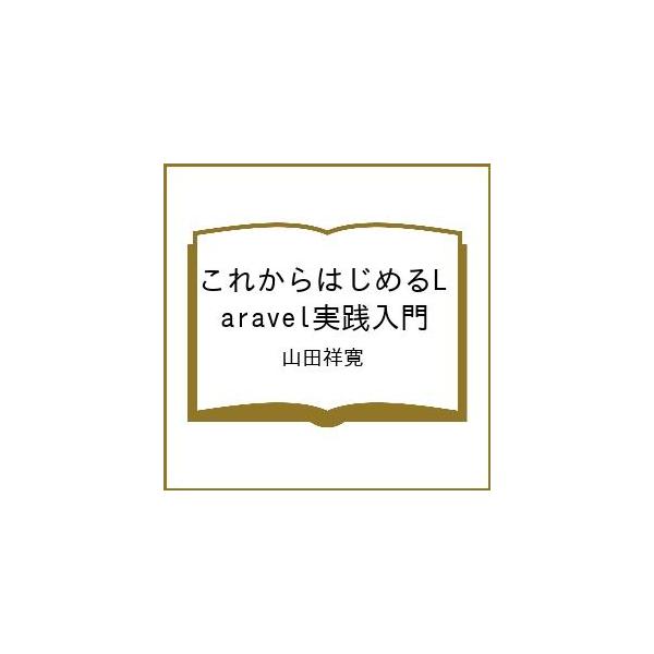 【発売日：2026年04月02日】※商品画像はイメージや仮デザインが含まれている場合があります。帯の有無など実際と異なる場合があります。山田祥寛出版社:SBクリエイティブ発売日:2026年04月02日キーワード:これからはじめるLarave...