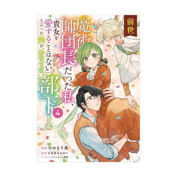 ※商品画像はイメージや仮デザインが含まれている場合があります。帯の有無など実際と異なる場合があります。漫画:つのもり鬼　原作:三日月さんかく出版社:SBクリエイティブ発売日:2025年12月シリーズ名等:GAコミックf巻数:4巻キーワード:...