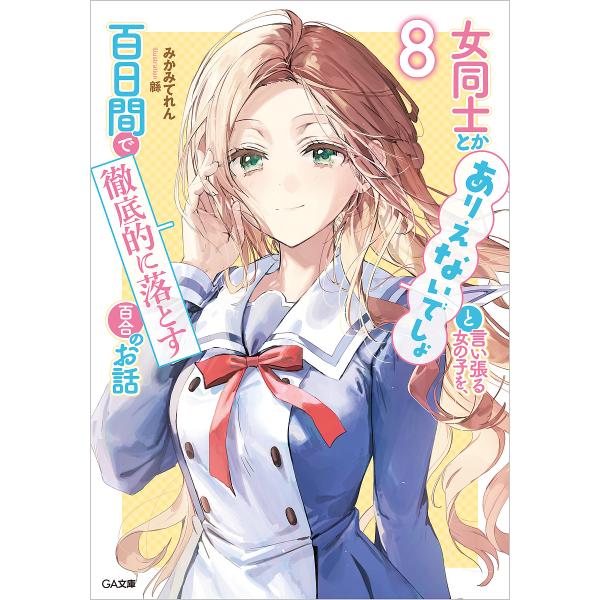 ※商品画像はイメージや仮デザインが含まれている場合があります。帯の有無など実際と異なる場合があります。著:みかみてれん出版社:SBクリエイティブ発売日:2025年02月シリーズ名等:GA文庫 み−１１−０８巻数:8巻キーワード:女同士とかあ...