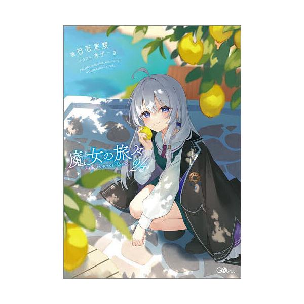 ※商品画像はイメージや仮デザインが含まれている場合があります。帯の有無など実際と異なる場合があります。著:白石定規出版社:SBクリエイティブ発売日:2025年03月シリーズ名等:GAノベルキーワード:魔女の旅々２４白石定規 まじよのたびたび...