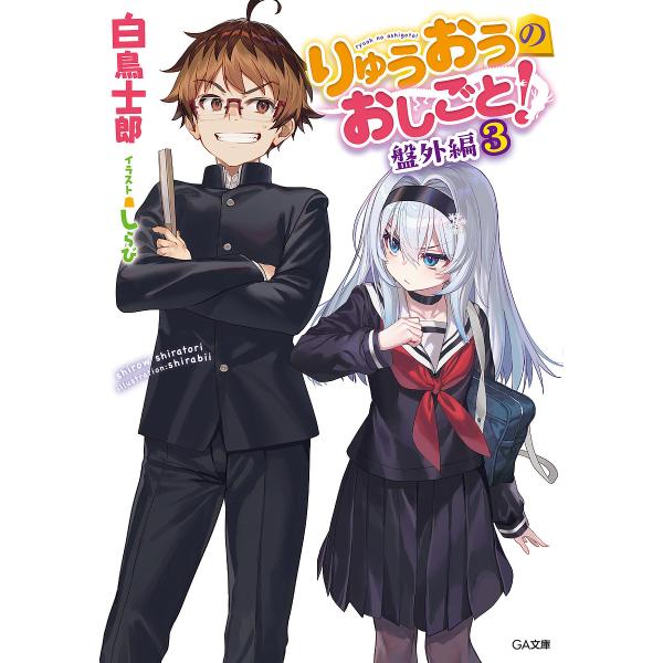 ※商品画像はイメージや仮デザインが含まれている場合があります。帯の有無など実際と異なる場合があります。著:白鳥士郎出版社:SBクリエイティブ発売日:2025年01月シリーズ名等:GA文庫 し−０４−４１キーワード:りゅうおうのおしごと！盤外...