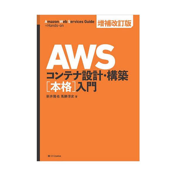 ※商品画像はイメージや仮デザインが含まれている場合があります。帯の有無など実際と異なる場合があります。著:新井雅也　著:馬勝淳史出版社:SBクリエイティブ発売日:2026年02月キーワード:AWSコンテナ設計・構築〈本格〉入門新井雅也馬勝淳...
