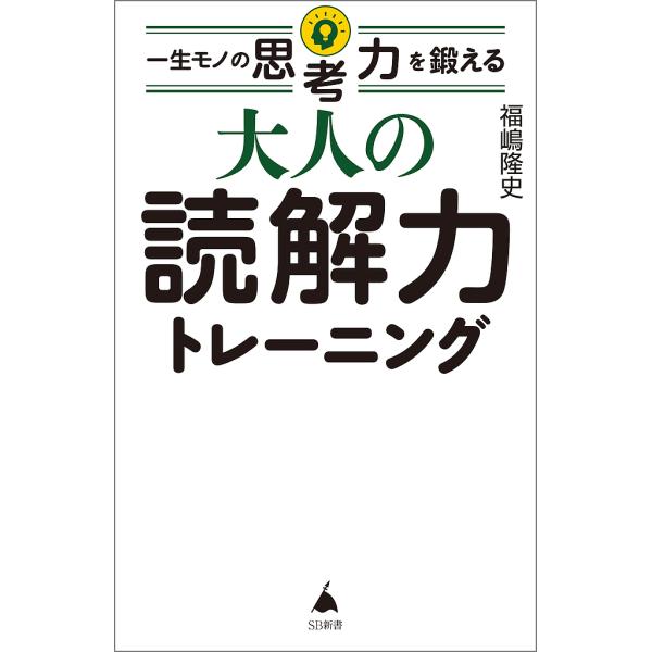 ※商品画像はイメージや仮デザインが含まれている場合があります。帯の有無など実際と異なる場合があります。著:福嶋隆史出版社:SBクリエイティブ発売日:2025年01月シリーズ名等:SB新書 ６８０キーワード:一生モノの思考力を鍛える大人の読解...