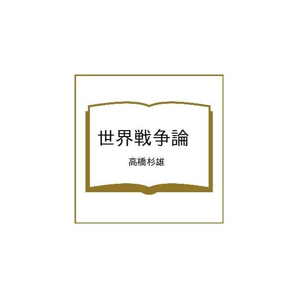 【発売日：2026年09月06日】※商品画像はイメージや仮デザインが含まれている場合があります。帯の有無など実際と異なる場合があります。高橋杉雄出版社:SBクリエイティブ発売日:2026年09月06日シリーズ名等:SB新書キーワード:世界戦...