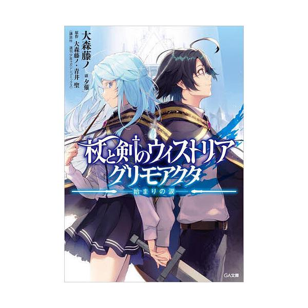 ※商品画像はイメージや仮デザインが含まれている場合があります。帯の有無など実際と異なる場合があります。著:大森藤ノ　原作:大森藤ノ　原作:青井聖出版社:SBクリエイティブ発売日:2024年07月シリーズ名等:GA文庫 お−０８−４５キーワー...