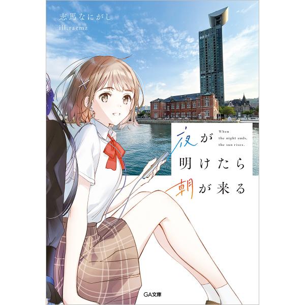 ※商品画像はイメージや仮デザインが含まれている場合があります。帯の有無など実際と異なる場合があります。著:志馬なにがし出版社:SBクリエイティブ発売日:2024年08月シリーズ名等:GA文庫 し−１３−０３キーワード:夜が明けたら朝が来る志...