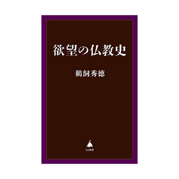 ※商品画像はイメージや仮デザインが含まれている場合があります。帯の有無など実際と異なる場合があります。著:鵜飼秀徳出版社:SBクリエイティブ発売日:2025年12月シリーズ名等:SB新書 ７１４キーワード:欲望の仏教史鵜飼秀徳 よくぼうのぶ...