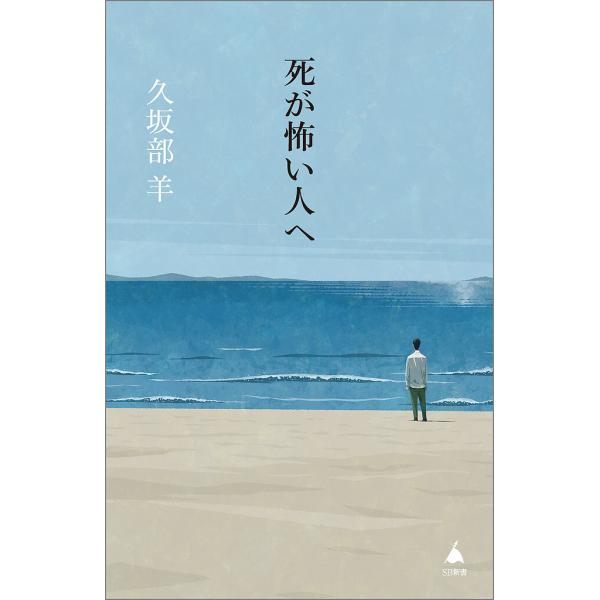 著:久坂部羊出版社:SBクリエイティブ発売日:2025年02月シリーズ名等:SB新書 ６８５キーワード:死が怖い人へ久坂部羊 しがこわいひとええすびーしんしよ シガコワイヒトエエスビーシンシヨ くさかべ よう クサカベ ヨウ