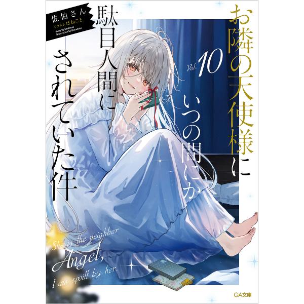 ※商品画像はイメージや仮デザインが含まれている場合があります。帯の有無など実際と異なる場合があります。著:佐伯さん出版社:SBクリエイティブ発売日:2024年09月シリーズ名等:GA文庫 さ−０５−１２キーワード:お隣の天使様にいつの間にか...