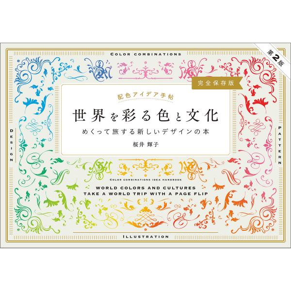 著:桜井輝子出版社:SBクリエイティブ発売日:2025年03月シリーズ名等:配色アイデア手帖キーワード:世界を彩る色と文化めくって旅する新しいデザインの本完全保存版桜井輝子 せかいおいろどるいろとぶんかめくつて セカイオイロドルイロトブンカ...