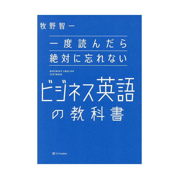 ※商品画像はイメージや仮デザインが含まれている場合があります。帯の有無など実際と異なる場合があります。著:牧野智一出版社:SBクリエイティブ発売日:2024年10月キーワード:一度読んだら絶対に忘れないビジネス英語の教科書牧野智一 いちどよ...