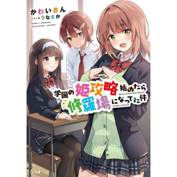 ※商品画像はイメージや仮デザインが含まれている場合があります。帯の有無など実際と異なる場合があります。著:かわいさん出版社:SBクリエイティブ発売日:2024年12月シリーズ名等:GA文庫 か−１９−０１巻数:1巻キーワード:学園の姫攻略始...