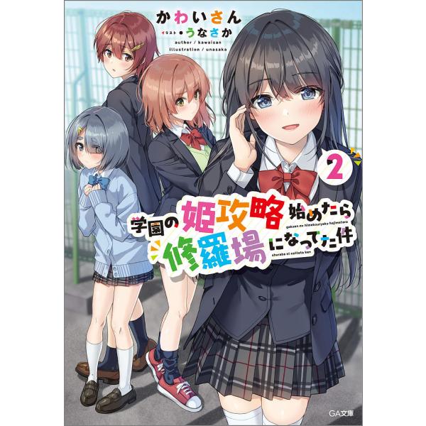 ※商品画像はイメージや仮デザインが含まれている場合があります。帯の有無など実際と異なる場合があります。著:かわいさん出版社:SBクリエイティブ発売日:2025年03月シリーズ名等:GA文庫 か−１９−０２巻数:2巻キーワード:学園の姫攻略始...
