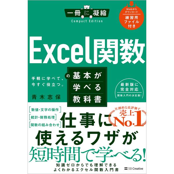 著:青木志保出版社:SBクリエイティブ発売日:2024年08月シリーズ名等:一冊に凝縮Compact Editionキーワード:Excel関数の基本が学べる教科書手軽に学べて、今すぐ役立つ。青木志保 えくせるかんすうのきほんがまなべるきよう...
