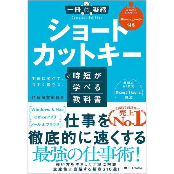 著:時短研究委員会出版社:SBクリエイティブ発売日:2024年09月シリーズ名等:一冊に凝縮Compact Editionキーワード:ショートカットキーで時短が学べる教科書手軽に学べて、今すぐ役立つ。時短研究委員会 しよーとかつときーでじた...