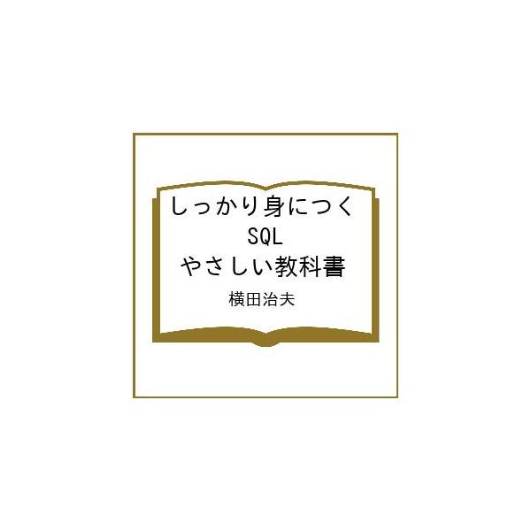 【発売日：2026年06月04日】※商品画像はイメージや仮デザインが含まれている場合があります。帯の有無など実際と異なる場合があります。横田治夫出版社:SBクリエイティブ発売日:2026年06月04日キーワード:しっかり身につくSQLやさし...