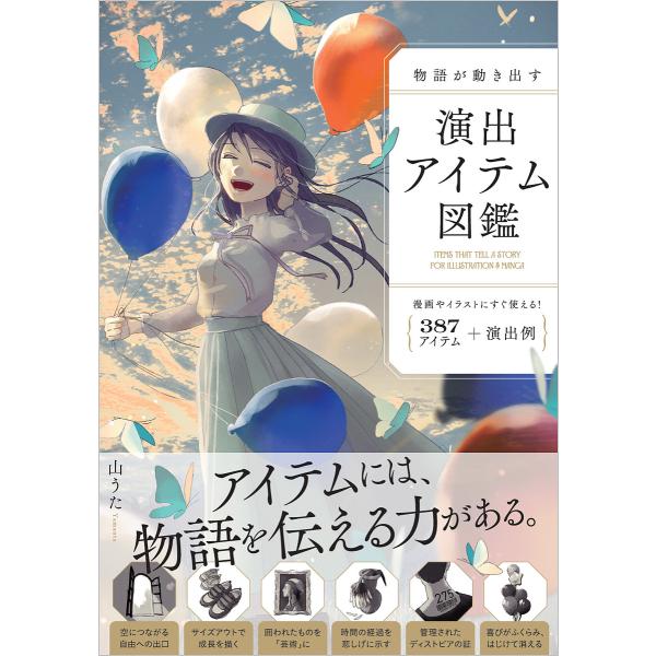 著:山うた出版社:SBクリエイティブ発売日:2024年12月キーワード:物語が動き出す演出アイテム図鑑３８７アイテム＋演出例漫画やイラストにすぐ使える！山うた ものがたりがうごきだすえんしゆつあいてむずかんさん モノガタリガウゴキダスエンシ...