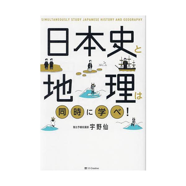 ※商品画像はイメージや仮デザインが含まれている場合があります。帯の有無など実際と異なる場合があります。著:宇野仙出版社:SBクリエイティブ発売日:2024年12月キーワード:日本史と地理は同時に学べ！宇野仙 にほんしとちりわどうじにまなべ ...
