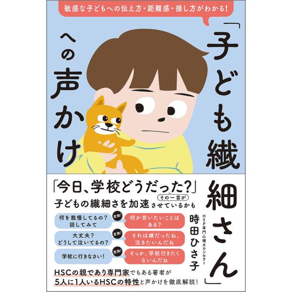※商品画像はイメージや仮デザインが含まれている場合があります。帯の有無など実際と異なる場合があります。著:時田ひさ子出版社:SBクリエイティブ発売日:2025年01月キーワード:「子ども繊細さん」への声かけ敏感な子どもへの伝え方・距離感・接...