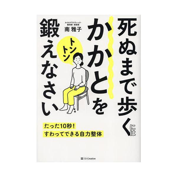 著:南雅子出版社:SBクリエイティブ発売日:2024年10月キーワード:死ぬまで歩くにはかかとをトントン鍛えなさいたった１０秒！すわってできる自力整体南雅子 健康 しぬまであるくにわかかとおとんとん シヌマデアルクニワカカトオトントン みな...