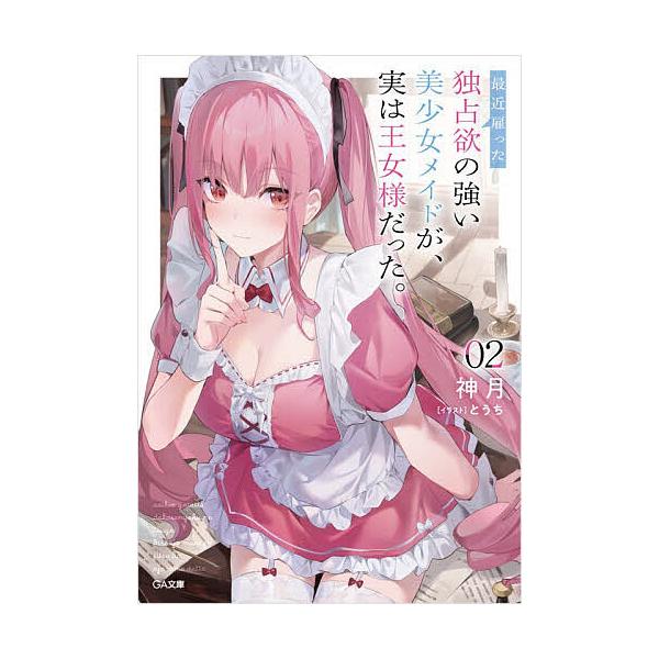 ※商品画像はイメージや仮デザインが含まれている場合があります。帯の有無など実際と異なる場合があります。著:神月出版社:SBクリエイティブ発売日:2025年11月シリーズ名等:GA文庫 か−２１−０２巻数:2巻キーワード:最近雇った独占欲の強...