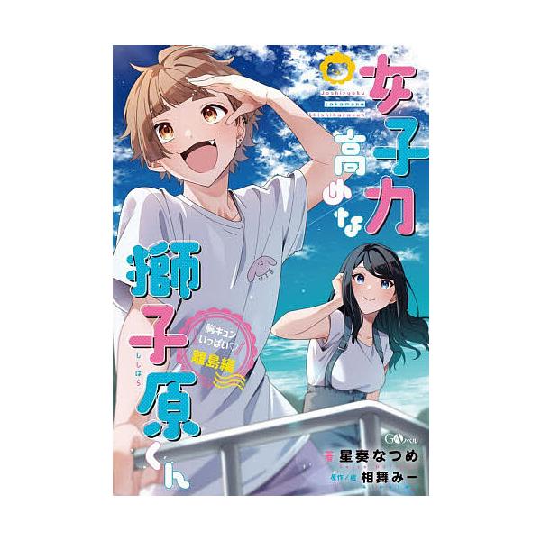 ※商品画像はイメージや仮デザインが含まれている場合があります。帯の有無など実際と異なる場合があります。著:星奏なつめ　原作:相舞みー出版社:SBクリエイティブ発売日:2026年03月シリーズ名等:GAノベルキーワード:女子力高めな獅子原くん...