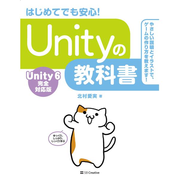 ※商品画像はイメージや仮デザインが含まれている場合があります。帯の有無など実際と異なる場合があります。著:北村愛実出版社:SBクリエイティブ発売日:2024年12月キーワード:Unityの教科書はじめてでも安心！北村愛実 ゆにていのきようか...