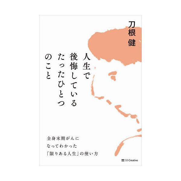 ※商品画像はイメージや仮デザインが含まれている場合があります。帯の有無など実際と異なる場合があります。著:刀根健出版社:SBクリエイティブ発売日:2025年03月キーワード:人生で後悔しているたったひとつのこと全身末期がんになってわかった「...