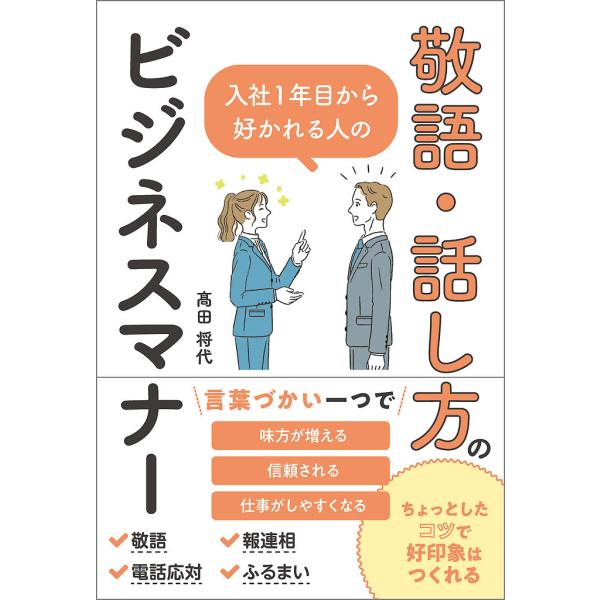 ※商品画像はイメージや仮デザインが含まれている場合があります。帯の有無など実際と異なる場合があります。著:高田将代出版社:SBクリエイティブ発売日:2024年12月キーワード:入社１年目から好かれる人の敬語・話し方のビジネスマナー高田将代 ...