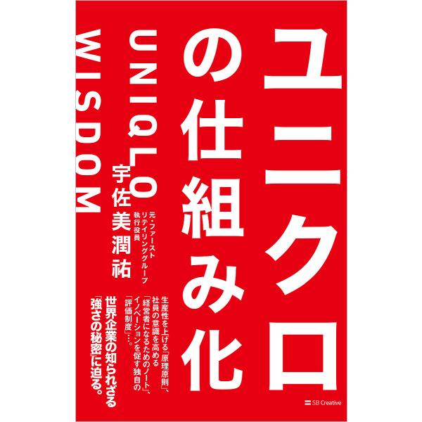 著:宇佐美潤祐出版社:SBクリエイティブ発売日:2024年11月キーワード:ユニクロの仕組み化宇佐美潤祐 ビジネス書 ゆにくろのしくみか ユニクロノシクミカ うさみ じゆんすけ ウサミ ジユンスケ