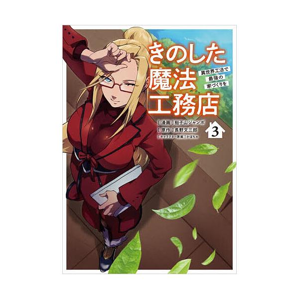 ※商品画像はイメージや仮デザインが含まれている場合があります。帯の有無など実際と異なる場合があります。漫画:梃子山ジャンボ　原作:長野文三郎出版社:SBクリエイティブ発売日:2026年02月シリーズ名等:GAコミックキーワード:きのした魔法...