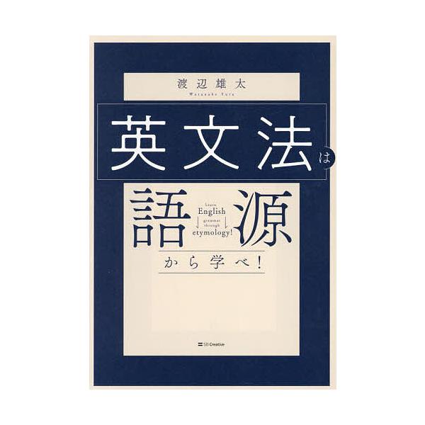 ※商品画像はイメージや仮デザインが含まれている場合があります。帯の有無など実際と異なる場合があります。著:渡辺雄太出版社:SBクリエイティブ発売日:2025年03月キーワード:英文法は語源から学べ！渡辺雄太 えいぶんぽうわごげんからまなべ ...