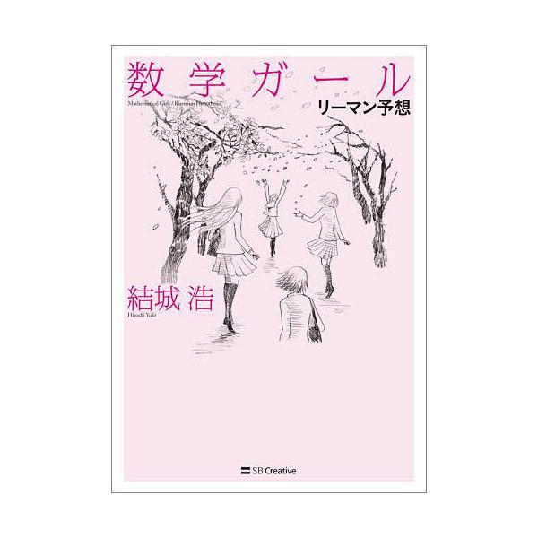 ※商品画像はイメージや仮デザインが含まれている場合があります。帯の有無など実際と異なる場合があります。著:結城浩出版社:SBクリエイティブ発売日:2025年08月キーワード:数学ガールリーマン予想結城浩 すうがくがーるりーまんよそう スウガ...