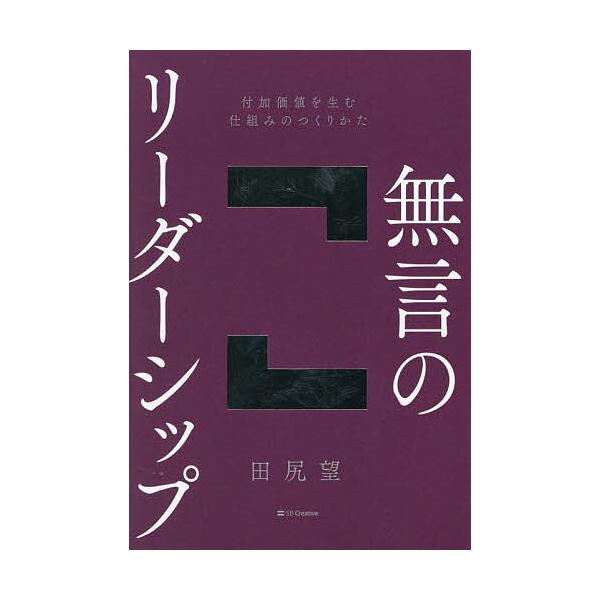 著:田尻望出版社:SBクリエイティブ発売日:2025年07月キーワード:無言のリーダーシップ付加価値を生む仕組みのつくりかた田尻望 ビジネス書 むごんのりーだーしつぷふかかちおうむ ムゴンノリーダーシツプフカカチオウム たじり のぞむ タジ...